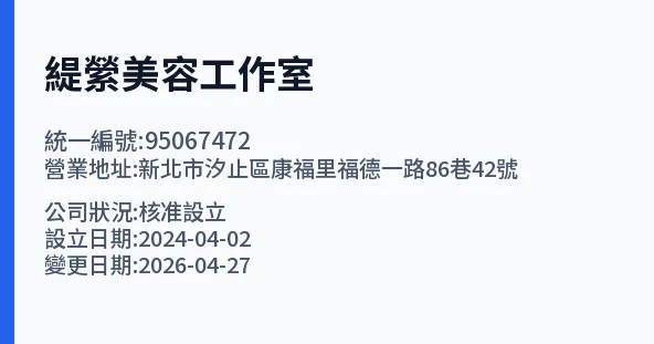 緹縈美容工作室的照片-統編 95067472(新北市) 公司登記資料與營業項目詳細圖表
