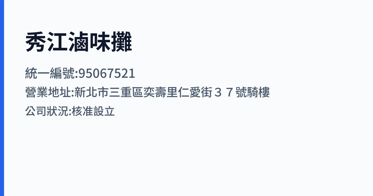 秀江滷味攤 - 統編 95067521(新北市) 公司登記資料與營業項目詳細圖表