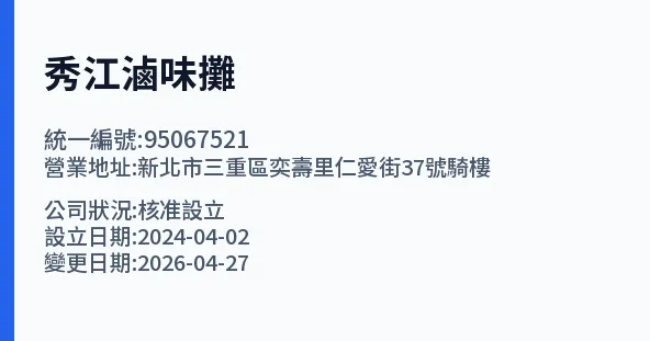 秀江滷味攤的照片-統編 95067521(新北市) 公司登記資料與營業項目詳細圖表