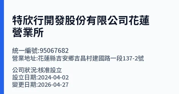 特欣行開發股份有限公司花蓮營業所的照片-統編 95067682(花蓮縣) 公司登記資料與營業項目詳細圖表