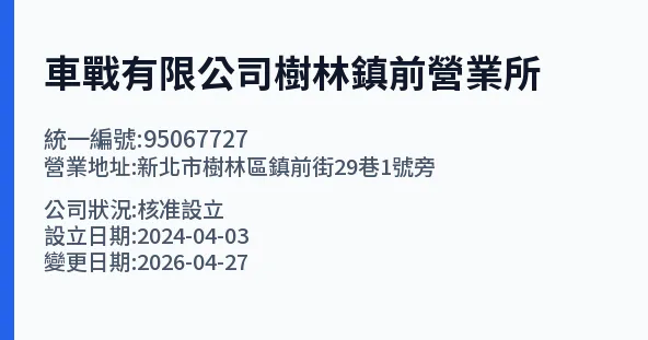 車戰有限公司樹林鎮前營業所的照片-統編 95067727(新北市) 公司登記資料與營業項目詳細圖表