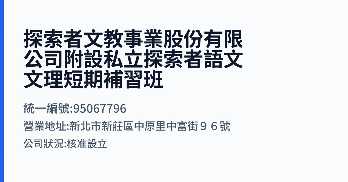 探索者文教事業股份有限公司附設私立探索者語文文理短期補習班 - 統編 95067796(新北市) 公司登記資料與營業項目詳細圖表