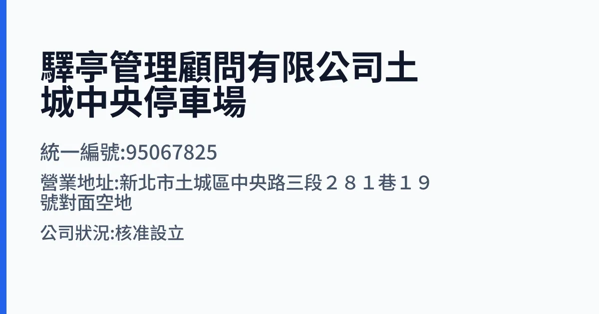 驛亭管理顧問有限公司土城中央停車場 - 統編 95067825(新北市) 公司登記資料與營業項目詳細圖表