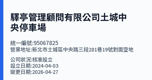 驛亭管理顧問有限公司土城中央停車場的照片-統編 95067825(新北市) 公司登記資料與營業項目詳細圖表