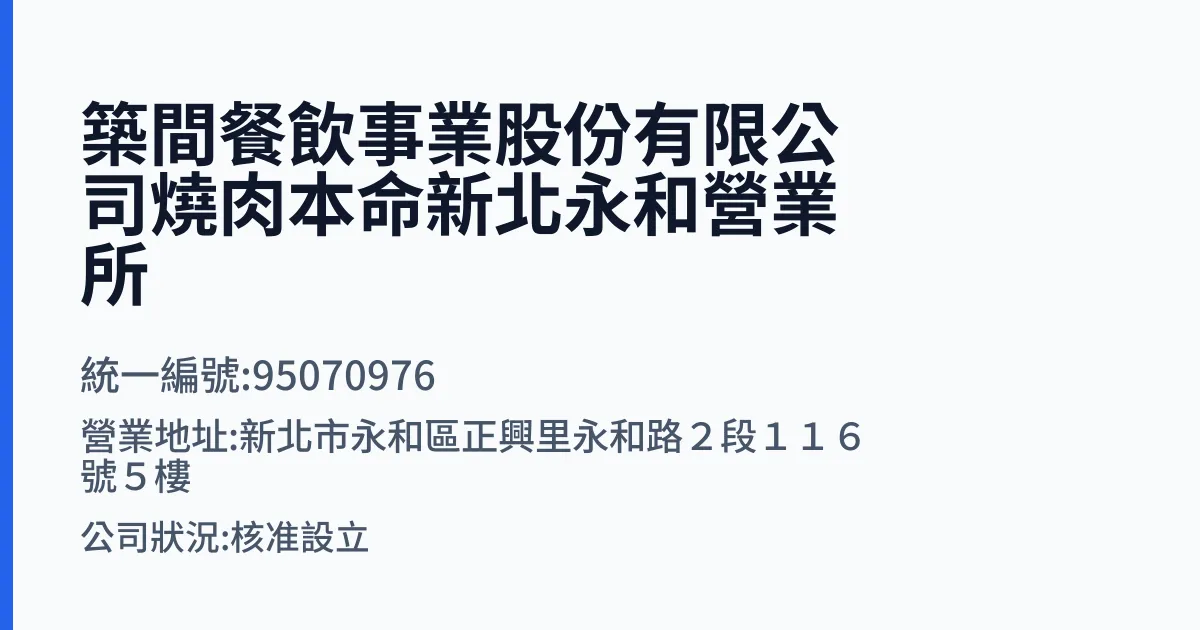 築間餐飲事業股份有限公司燒肉本命新北永和營業所 - 統編 95070976(新北市) 公司登記資料與營業項目詳細圖表