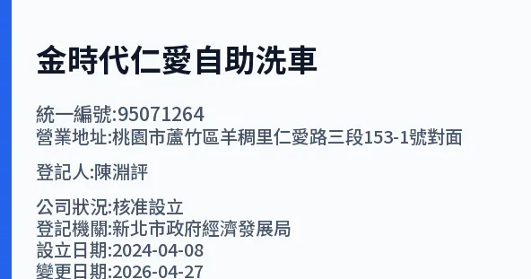 金時代仁愛自助洗車的照片-統編 95071264(桃園市) 公司登記資料與營業項目詳細圖表