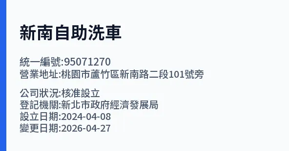 新南自助洗車的照片-統編 95071270(桃園市) 公司登記資料與營業項目詳細圖表