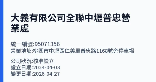 大義有限公司全聯中壢普忠營業處的照片-統編 95071356(桃園市) 公司登記資料與營業項目詳細圖表
