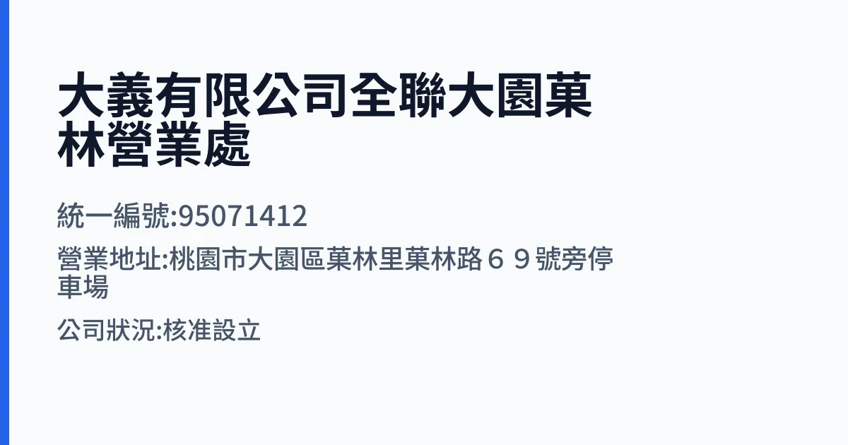 大義有限公司全聯大園菓林營業處 - 統編 95071412(桃園市) 公司登記資料與營業項目詳細圖表