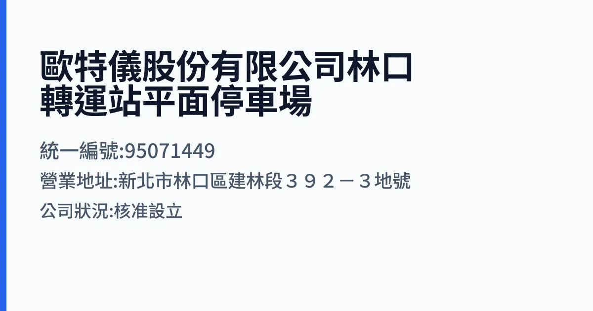 歐特儀股份有限公司林口轉運站平面停車場 - 統編 95071449(新北市) 公司登記資料與營業項目詳細圖表