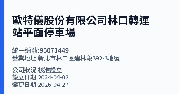 歐特儀股份有限公司林口轉運站平面停車場的照片-統編 95071449(新北市) 公司登記資料與營業項目詳細圖表