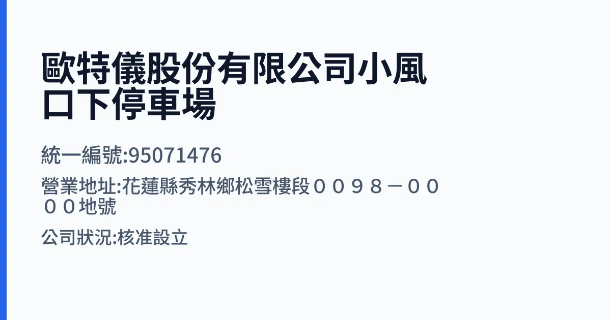 歐特儀股份有限公司小風口下停車場 - 統編 95071476(花蓮縣) 公司登記資料與營業項目詳細圖表