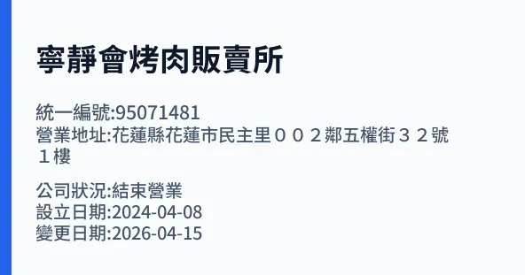 寧靜會烤肉販賣所的照片-統編 95071481(花蓮縣) 公司登記資料與營業項目詳細圖表