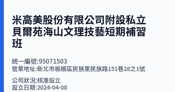 米高美股份有限公司附設私立貝爾苑海山文理技藝短期補習班的照片-統編 95071503(新北市) 公司登記資料與營業項目詳細圖表