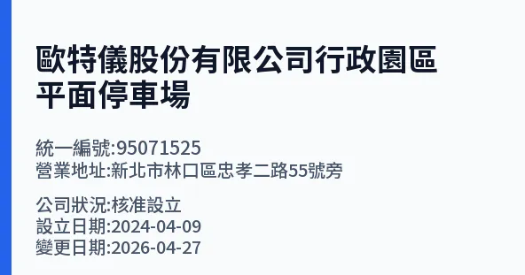 歐特儀股份有限公司行政園區平面停車場的照片-統編 95071525(新北市) 公司登記資料與營業項目詳細圖表