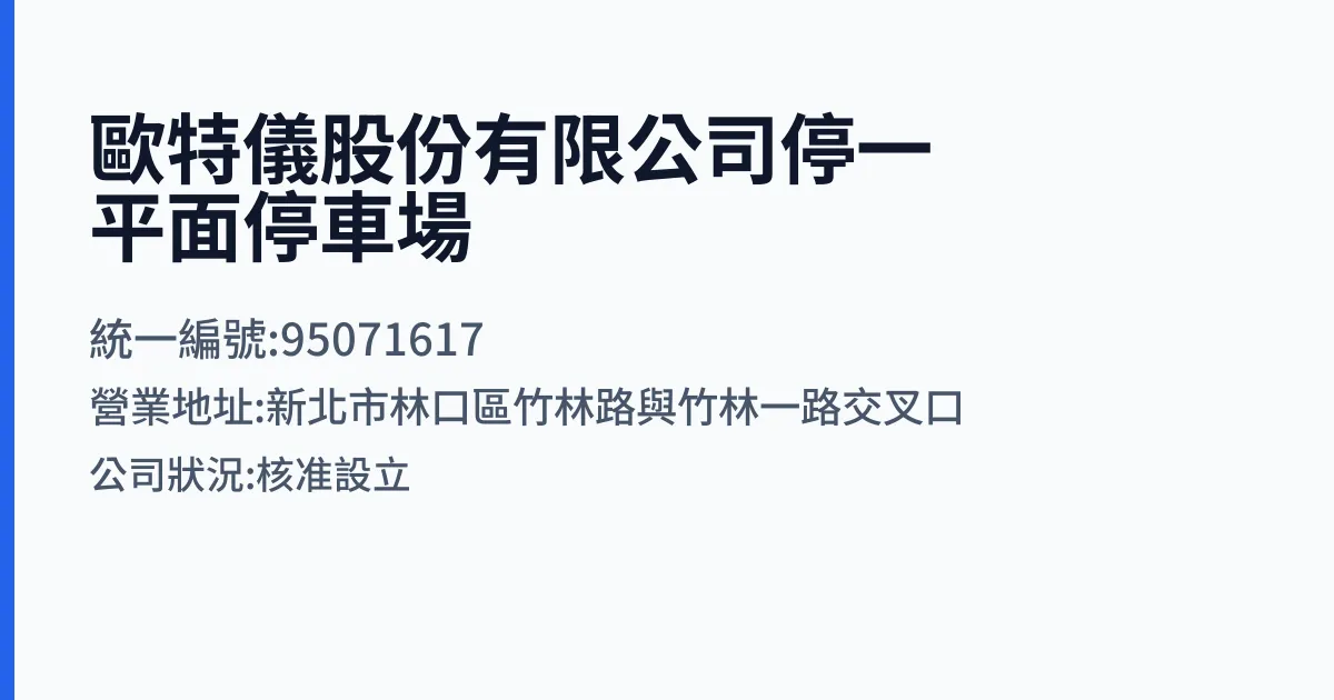 歐特儀股份有限公司停一平面停車場 - 統編 95071617(新北市) 公司登記資料與營業項目詳細圖表