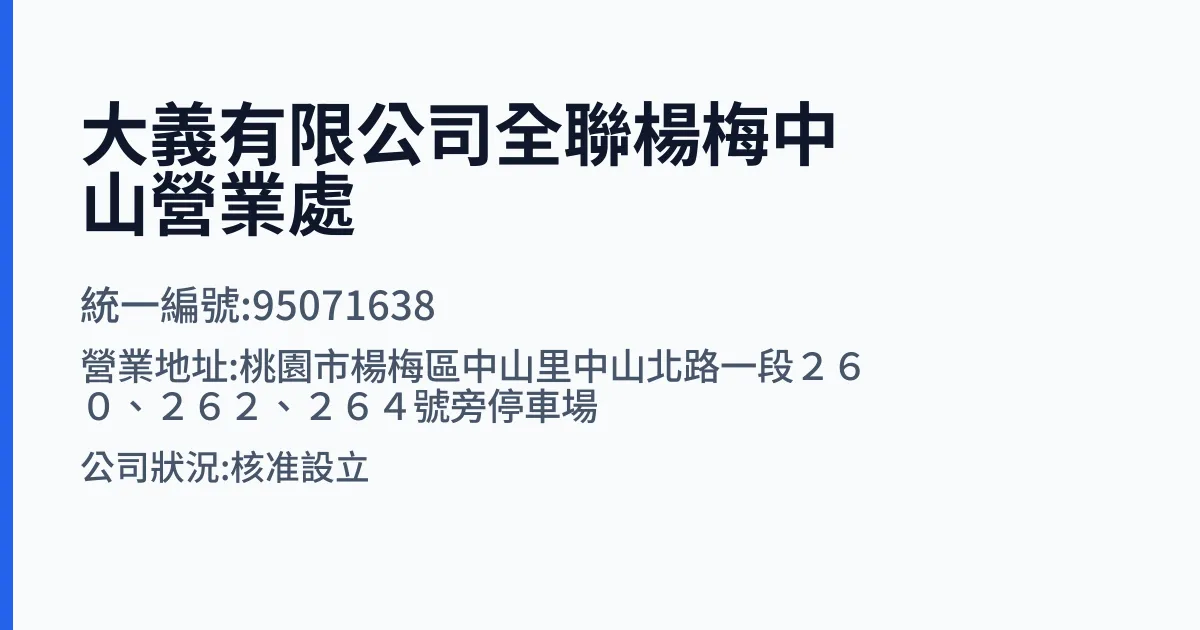 大義有限公司全聯楊梅中山營業處 - 統編 95071638(桃園市) 公司登記資料與營業項目詳細圖表