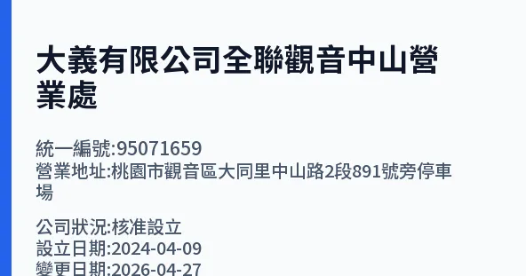 大義有限公司全聯觀音中山營業處的照片-統編 95071659(桃園市) 公司登記資料與營業項目詳細圖表