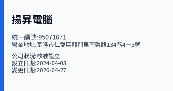 揚昇電腦的照片-統編 95071671(基隆市) 公司登記資料與營業項目詳細圖表