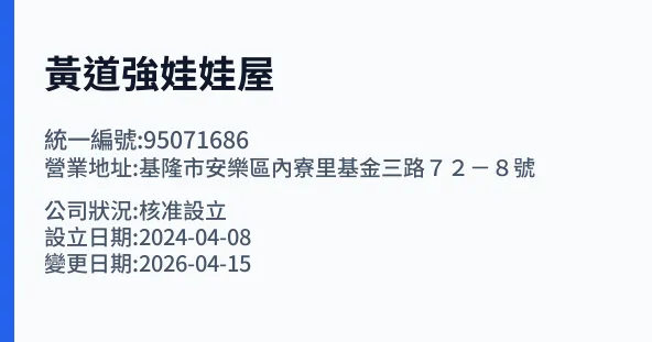 黃道強娃娃屋的照片-統編 95071686(基隆市) 公司登記資料與營業項目詳細圖表