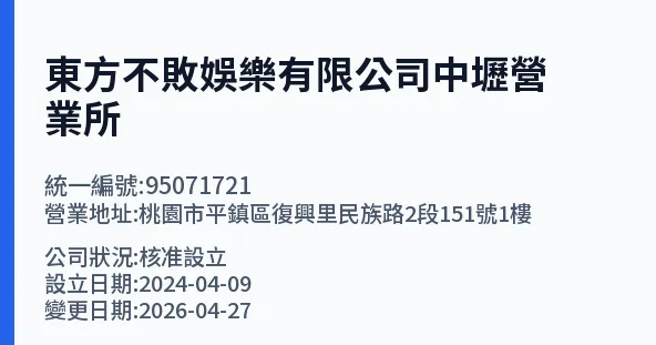 東方不敗娛樂有限公司中壢營業所的照片-統編 95071721(桃園市) 公司登記資料與營業項目詳細圖表