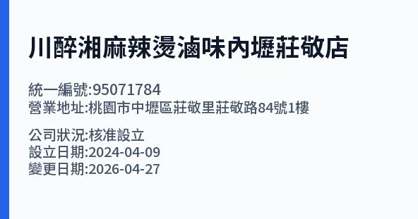 川醉湘麻辣燙滷味內壢莊敬店的照片-統編 95071784(桃園市) 公司登記資料與營業項目詳細圖表