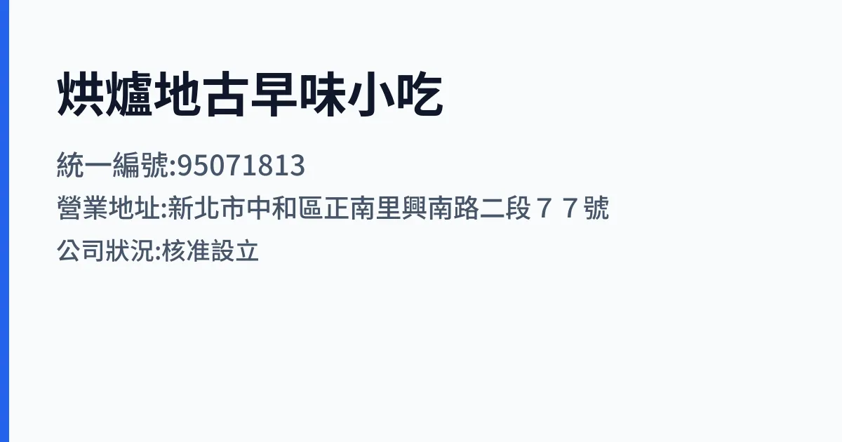 烘爐地古早味小吃 - 統編 95071813(新北市) 公司登記資料與營業項目詳細圖表