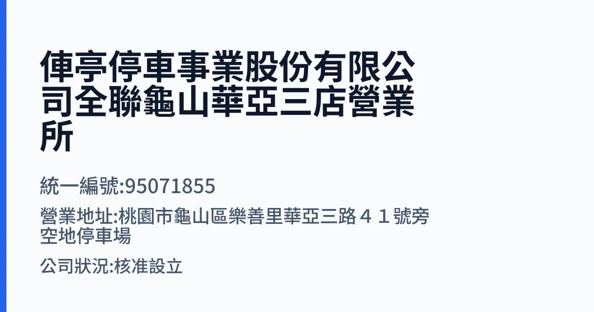 俥亭停車事業股份有限公司全聯龜山華亞三店營業所 - 統編 95071855(桃園市) 公司登記資料與營業項目詳細圖表