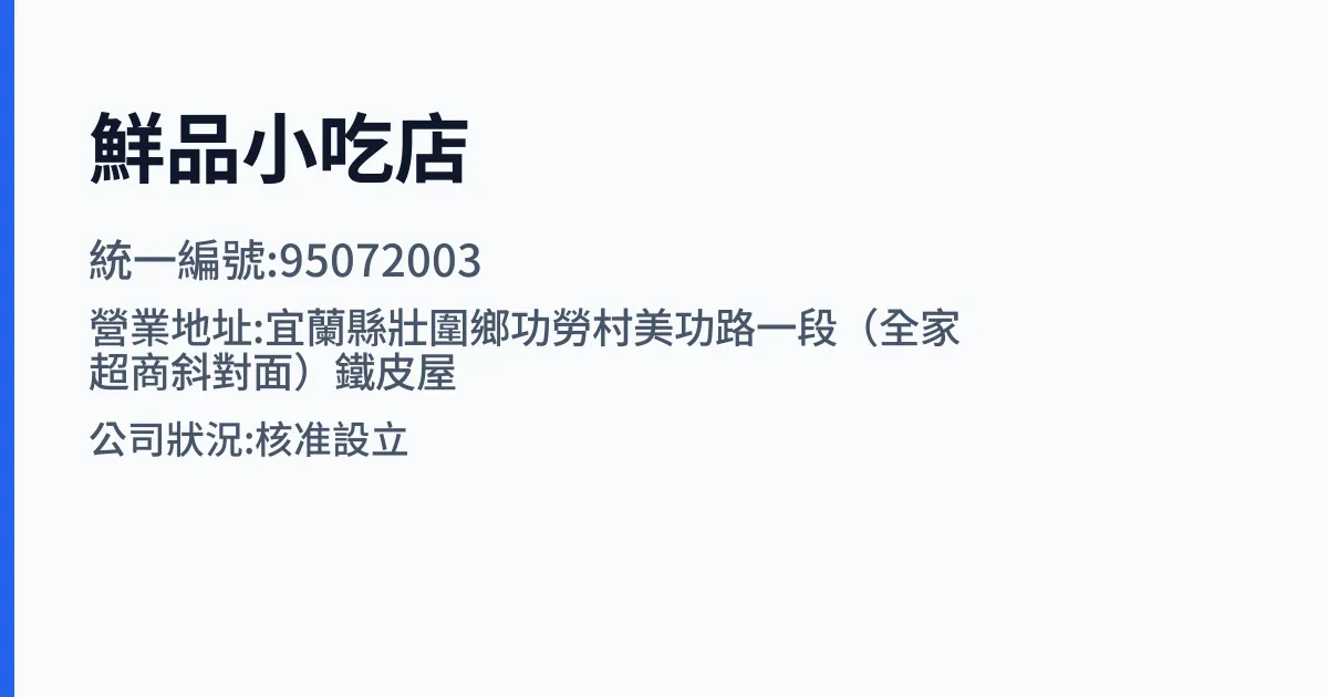 鮮品小吃店 - 統編 95072003(宜蘭縣) 公司登記資料與營業項目詳細圖表