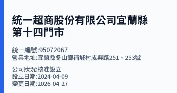 統一超商股份有限公司宜蘭縣第十四門市的照片-統編 95072067(宜蘭縣) 公司登記資料與營業項目詳細圖表