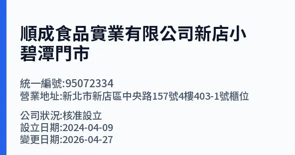 順成食品實業有限公司新店小碧潭門市的照片-統編 95072334(新北市) 公司登記資料與營業項目詳細圖表