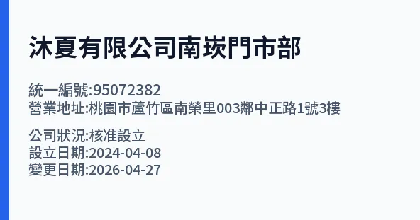 沐夏有限公司南崁門市部的照片-統編 95072382(桃園市) 公司登記資料與營業項目詳細圖表
