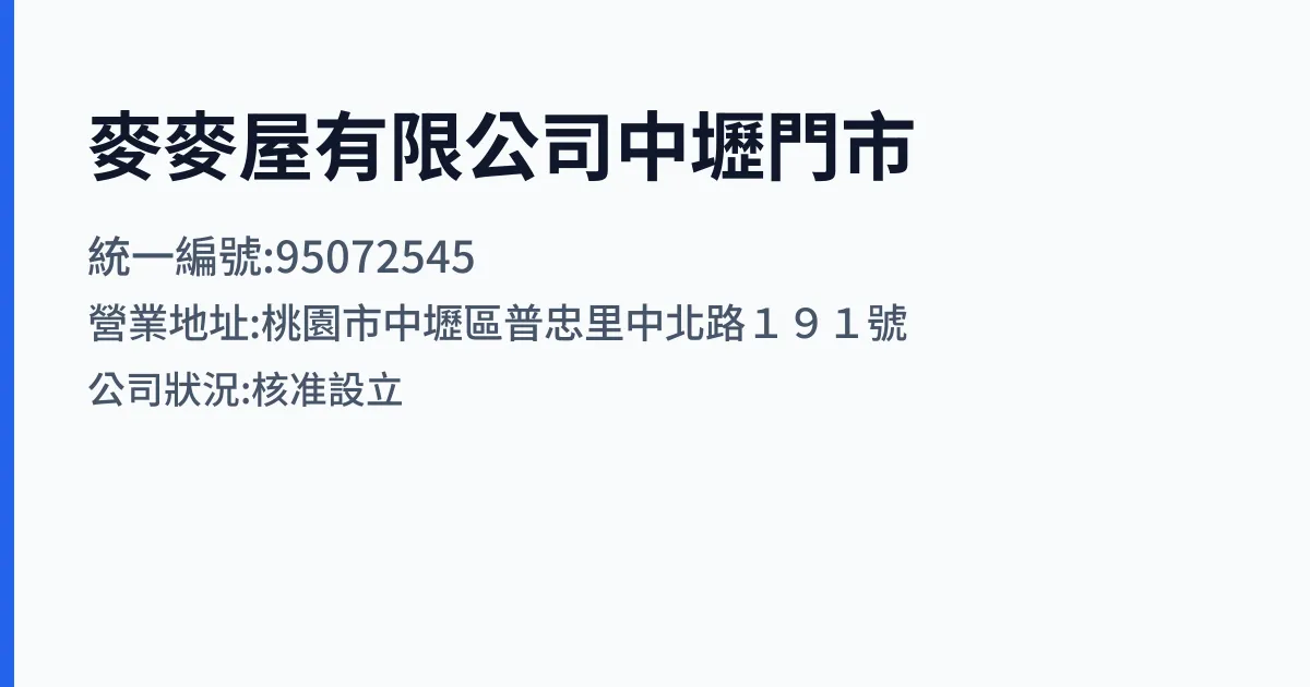 麥麥屋有限公司中壢門市 - 統編 95072545(桃園市) 公司登記資料與營業項目詳細圖表