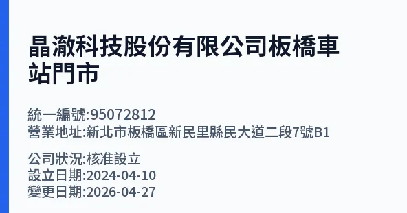 晶澈科技股份有限公司板橋車站門市的照片-統編 95072812(新北市) 公司登記資料與營業項目詳細圖表