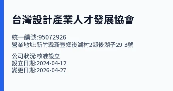 台灣設計產業人才發展協會的照片-統編 95072926(新竹縣) 公司登記資料與營業項目詳細圖表