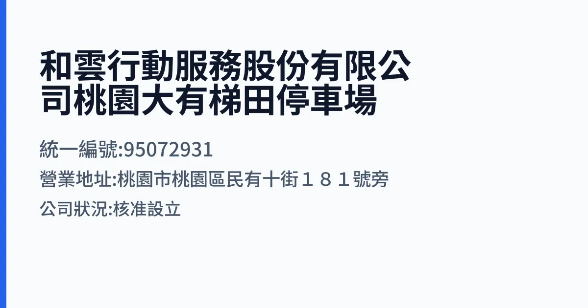 和雲行動服務股份有限公司桃園大有梯田停車場 - 統編 95072931(桃園市) 公司登記資料與營業項目詳細圖表
