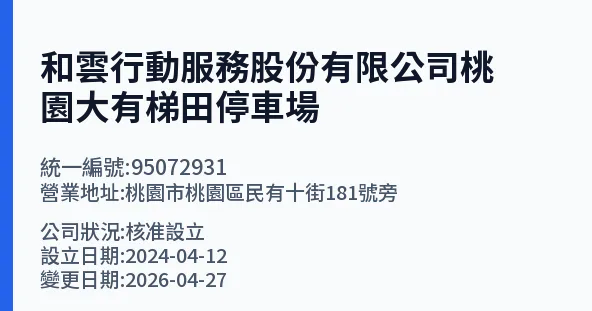 和雲行動服務股份有限公司桃園大有梯田停車場的照片-統編 95072931(桃園市) 公司登記資料與營業項目詳細圖表