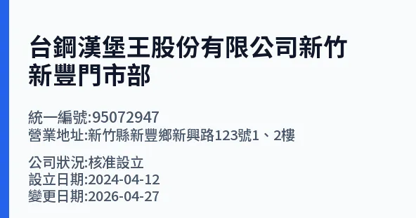 台鋼漢堡王股份有限公司新竹新豐門市部的照片-統編 95072947(新竹縣) 公司登記資料與營業項目詳細圖表