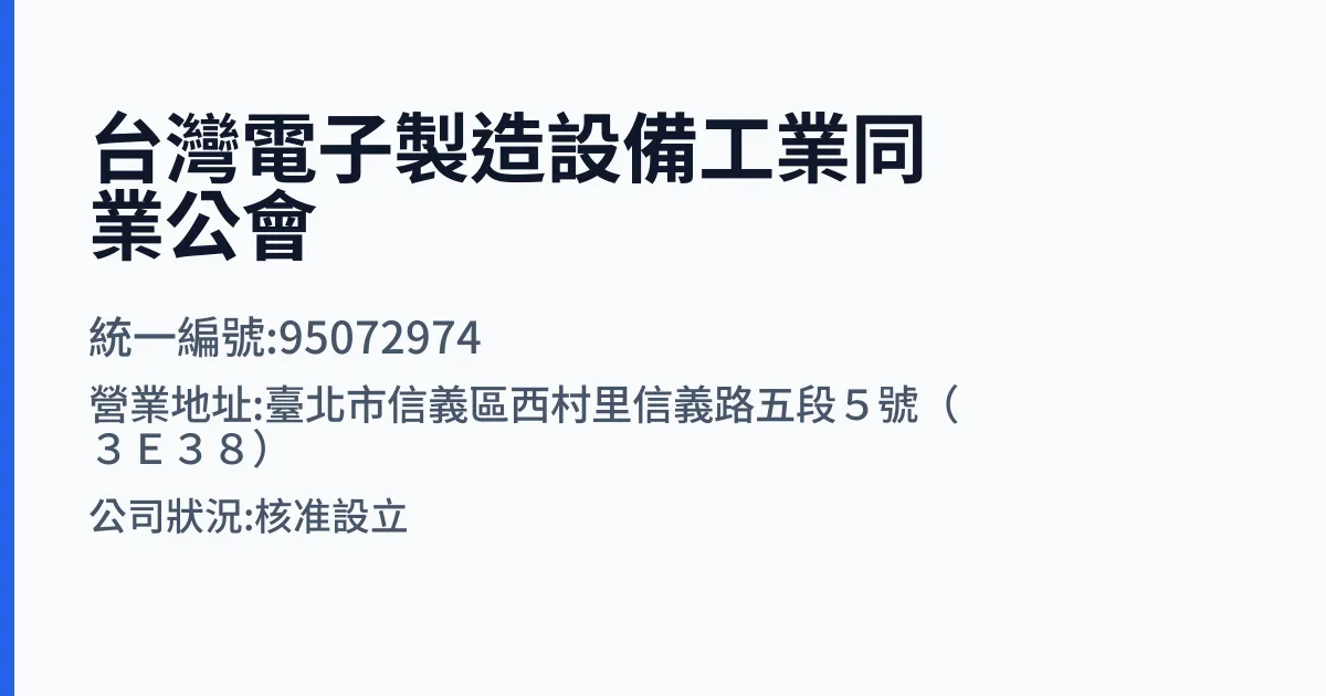 台灣電子製造設備工業同業公會 - 統編 95072974(新北市) 公司登記資料與營業項目詳細圖表