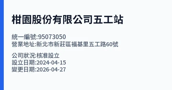 柑園股份有限公司五工站的照片-統編 95073050(新北市) 公司登記資料與營業項目詳細圖表