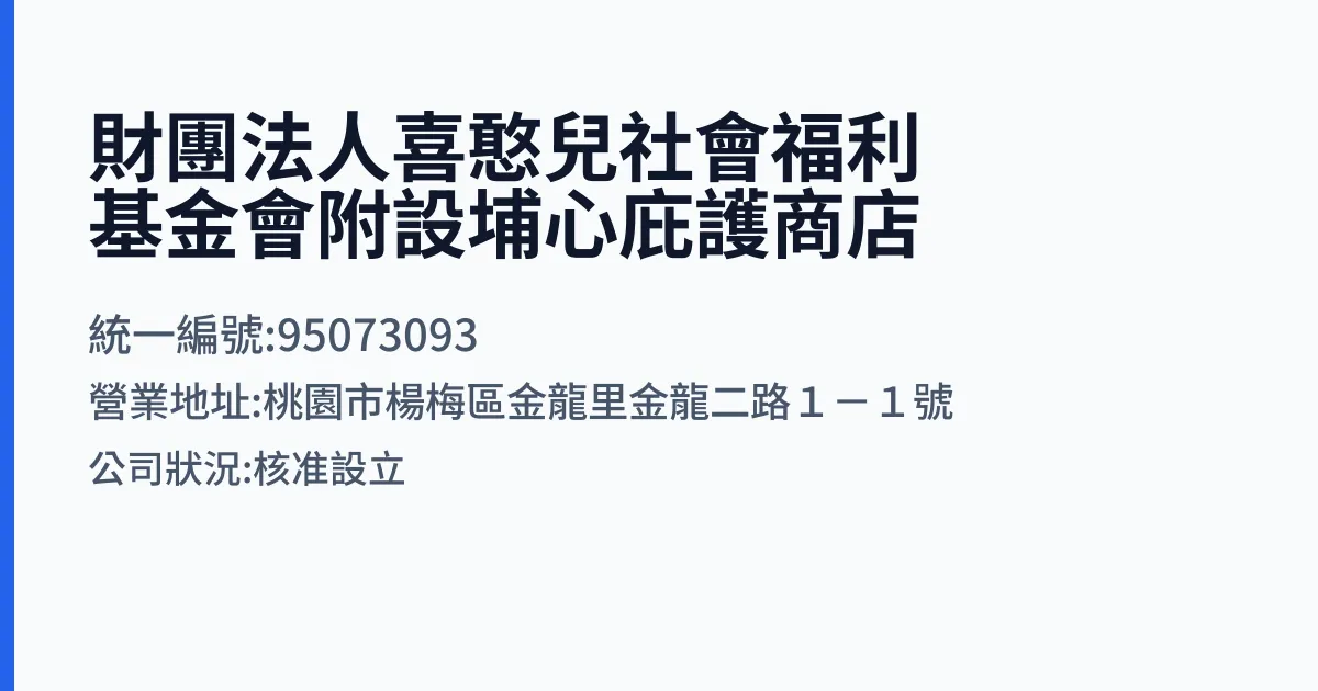 財團法人喜憨兒社會福利基金會附設埔心庇護商店 - 統編 95073093(桃園市) 公司登記資料與營業項目詳細圖表