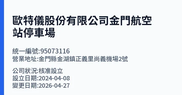 歐特儀股份有限公司金門航空站停車場的照片-統編 95073116(金門縣) 公司登記資料與營業項目詳細圖表