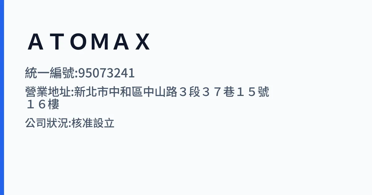ATOMAX - 統編 95073241(新北市) 公司登記資料與營業項目詳細圖表