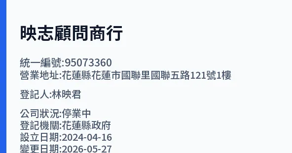 映志顧問商行的照片-統編 95073360(花蓮縣) 公司登記資料與營業項目詳細圖表