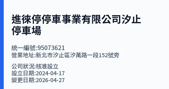進徠停停車事業有限公司汐止停車場的照片-統編 95073621(新北市) 公司登記資料與營業項目詳細圖表