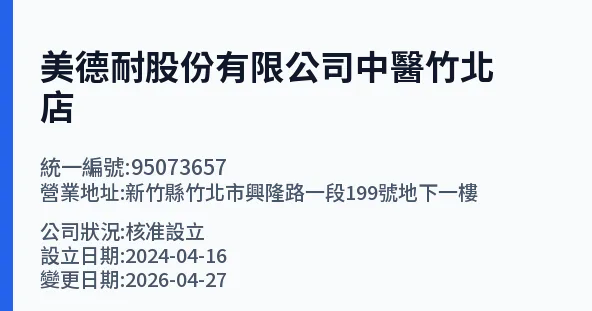 美德耐股份有限公司中醫竹北店的照片-統編 95073657(新竹縣) 公司登記資料與營業項目詳細圖表
