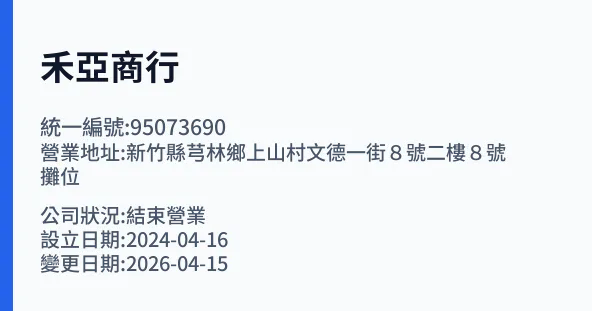 禾亞商行的照片-統編 95073690(新竹縣) 公司登記資料與營業項目詳細圖表