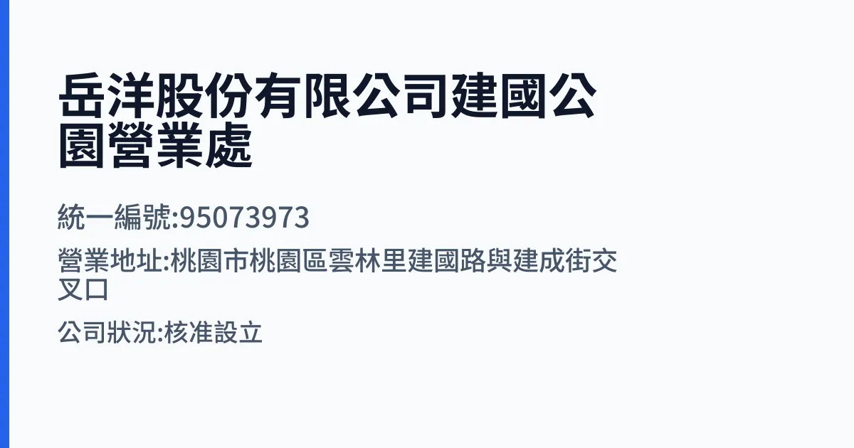 岳洋股份有限公司建國公園營業處 - 統編 95073973(桃園市) 公司登記資料與營業項目詳細圖表