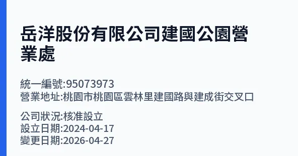 岳洋股份有限公司建國公園營業處的照片-統編 95073973(桃園市) 公司登記資料與營業項目詳細圖表