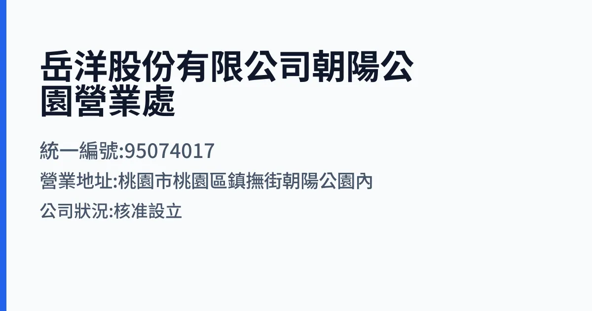 岳洋股份有限公司朝陽公園營業處 - 統編 95074017(桃園市) 公司登記資料與營業項目詳細圖表